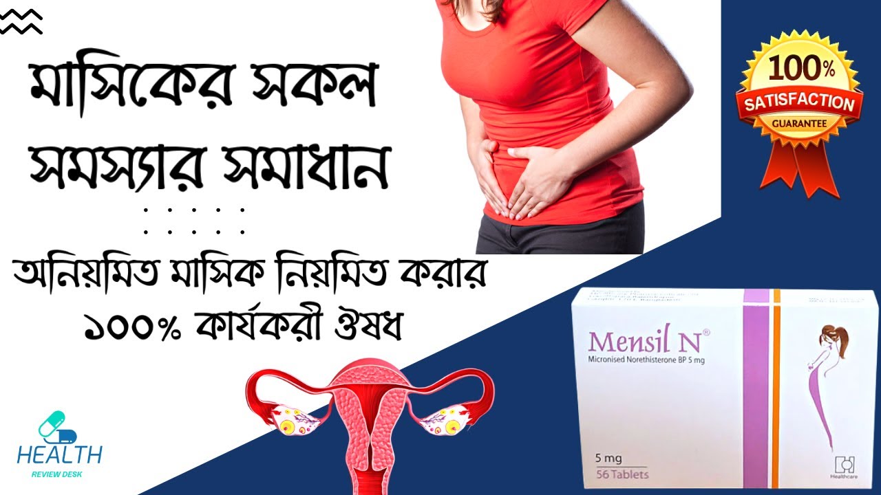 Mensil N Tablet - irregular periods treatment অনিয়মিত মাসিক নিয়মিত ...