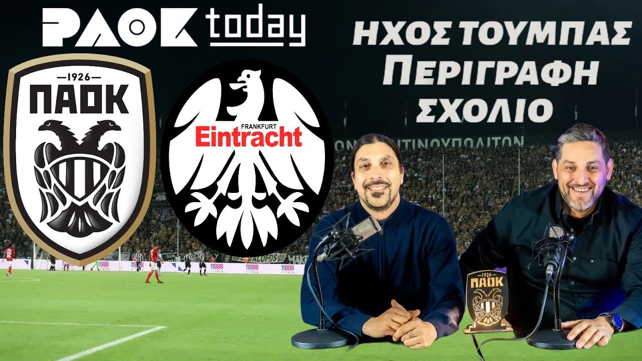 ΠΑΟΚ - ΑΙΝΤΡΑΧΤ ΦΡΑΝΚΦΟΥΡΤΗΣ LIVE: Ήχος Τούμπας Περιγραφή Σχόλιο από το ...