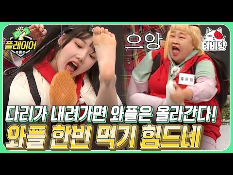 [티비냥] 릴레이 와플 게임,, 여자친구(Gfriend) 예린이도 먹기 힘든데 홍윤화가 이걸..? | 플레이어 | CJ ENM 191103 방송