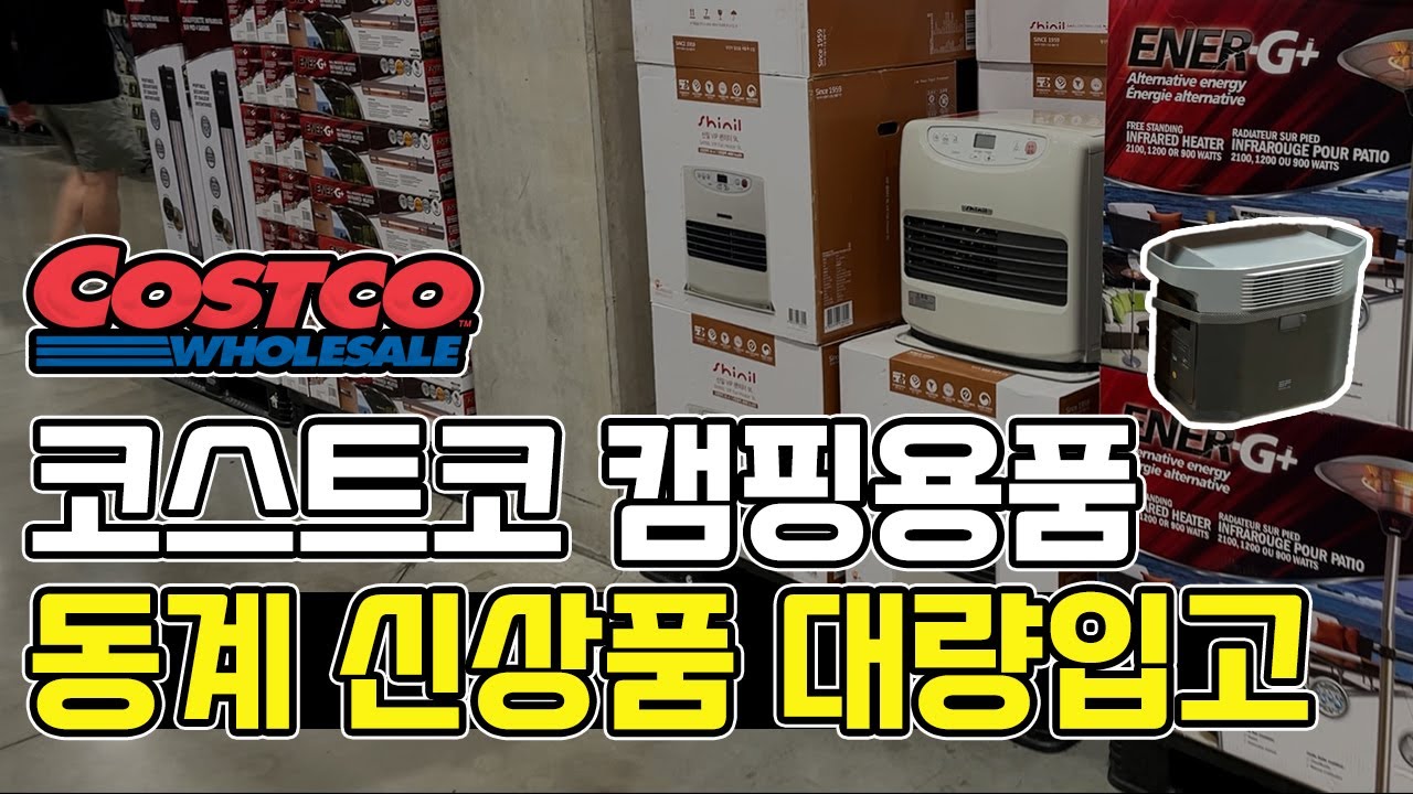 코스트코 캠핑용품으로 동계캠핑 미리미리 준비하세요 난방용품 입고 완료했네요 심지어 이 제품도 판매하네요 가을캠핑 동계캠핑