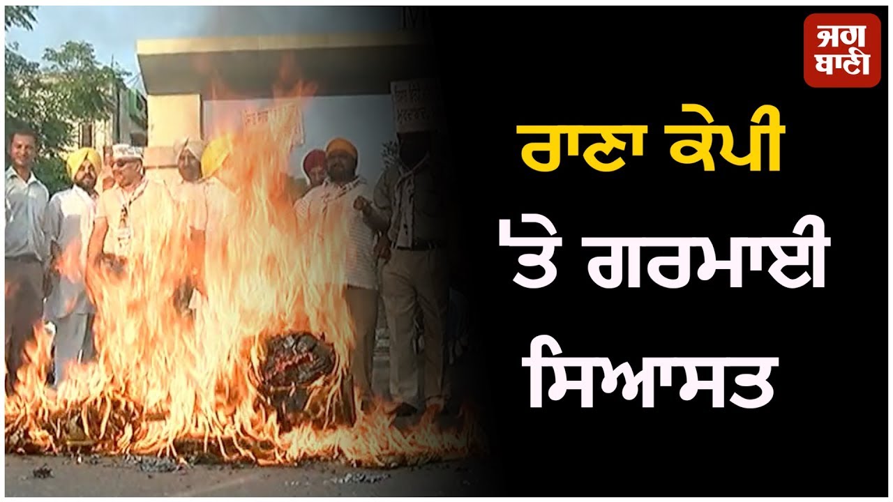 Political environment of Punjab heated up against Rana KP Singh over ...