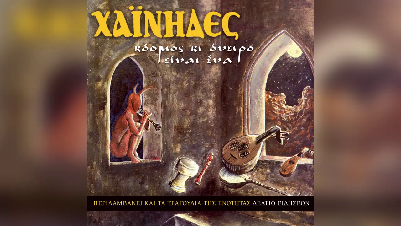 Χαΐνηδες - Ερωτικό | Official Audio Release - YouTube