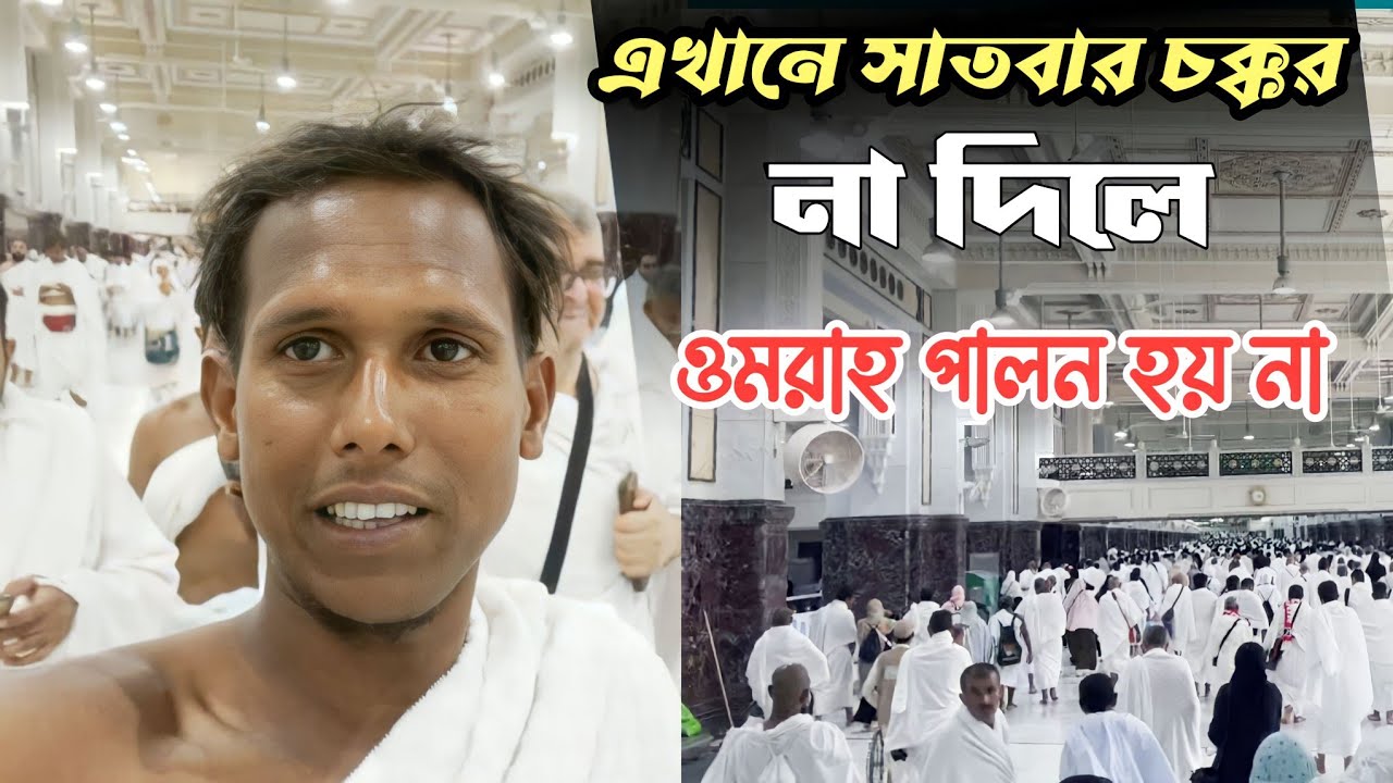 সাফা-মারওয়া সায়ী করার পদ্ধতি | এটা না করলে আপনার ওমরাহ পালন হবে না ...