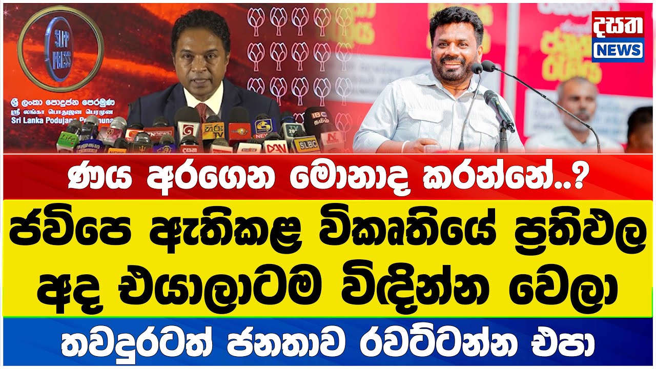 JVP ඇතිකළ විකෘතියේ ප්‍රතිඵල අද විඳින්න වෙලා - YouTube