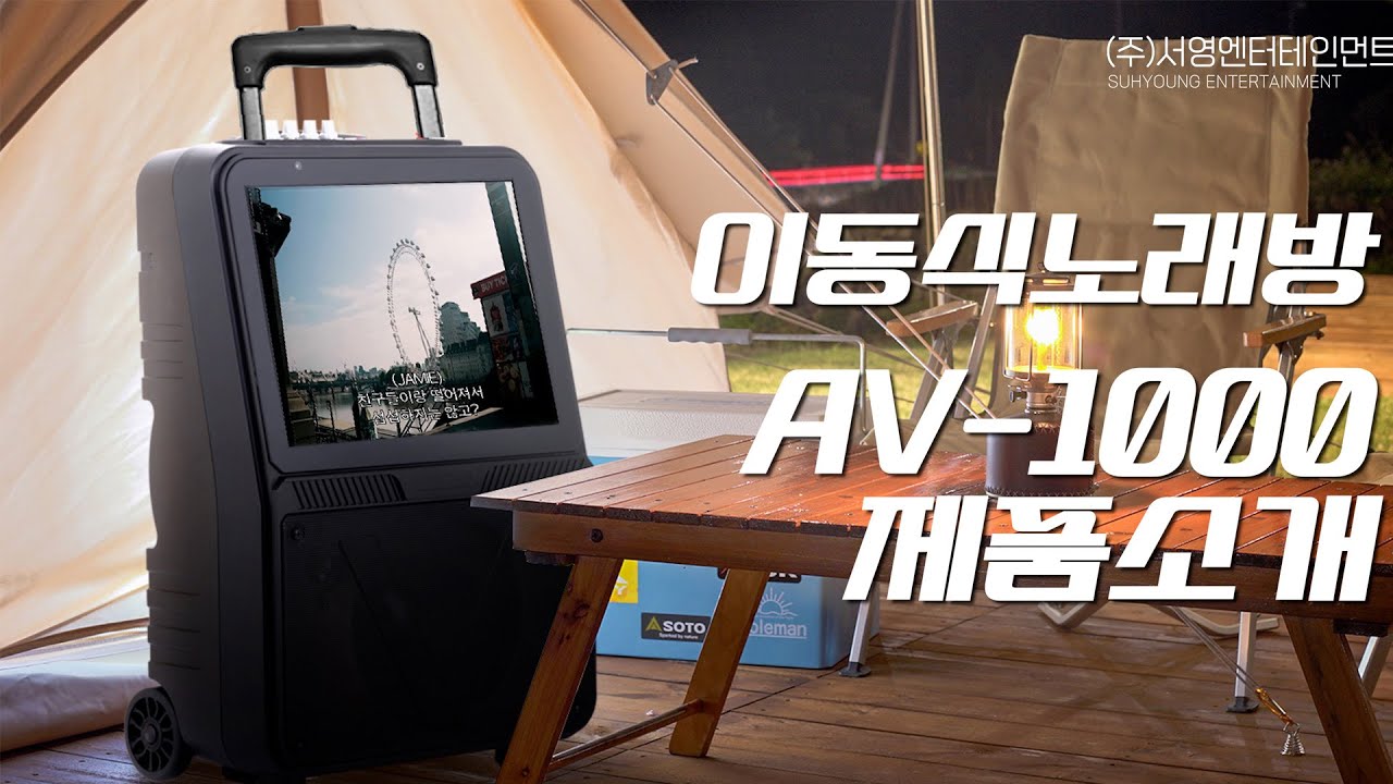 [2023 서영엔터테인먼트 신제품 소개] 가정용노래방기계 케이뮤직박스 AV-1000 제품소개 - YouTube