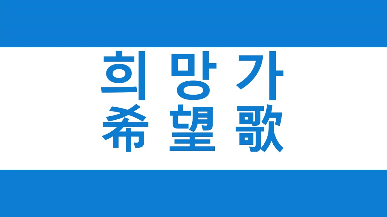 희 망 가(希 望 歌) - Contralto.Austin Kim - YouTube