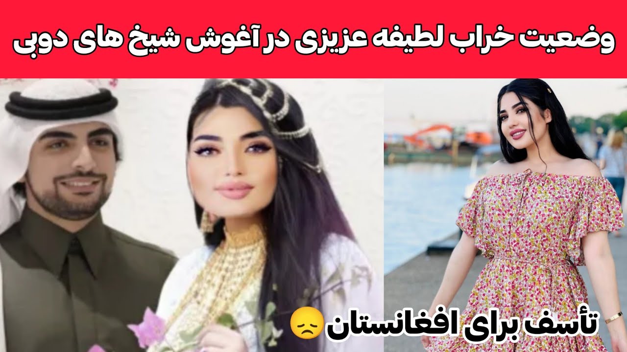 لطیفه عزیزی در آغوش شیخ های دوبی😳 Youtube