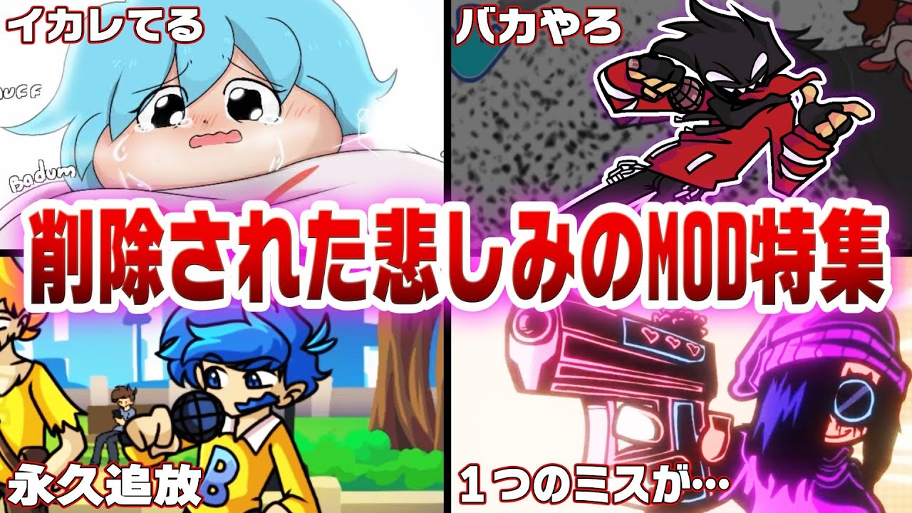 【FNF解説】理由がヤバすぎ…削除されてしまったMOD特集 6選【friday night funkin】 - YouTube