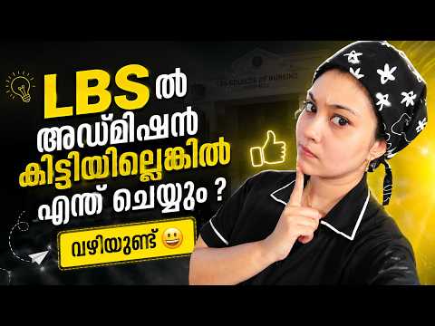 LBS ൽ ADMISSION കിട്ടിയില്ലേൽ എന്ത് ചെയ്യും 🥺#sarji institute
