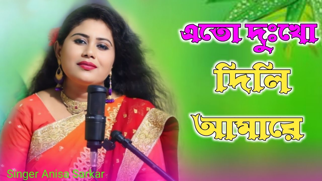 Ato Dukkho Dile Amare 😭 এতো দুঃখো দিলি আমারে।।Bangla Song।। #singer ...
