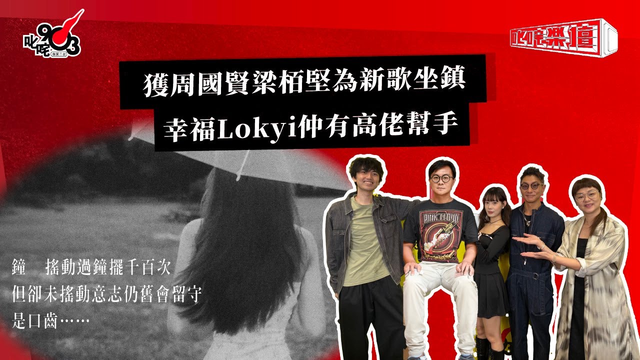 獲周國賢梁栢堅為新歌坐鎮 幸福Lokyi仲有高佬幫手 - YouTube