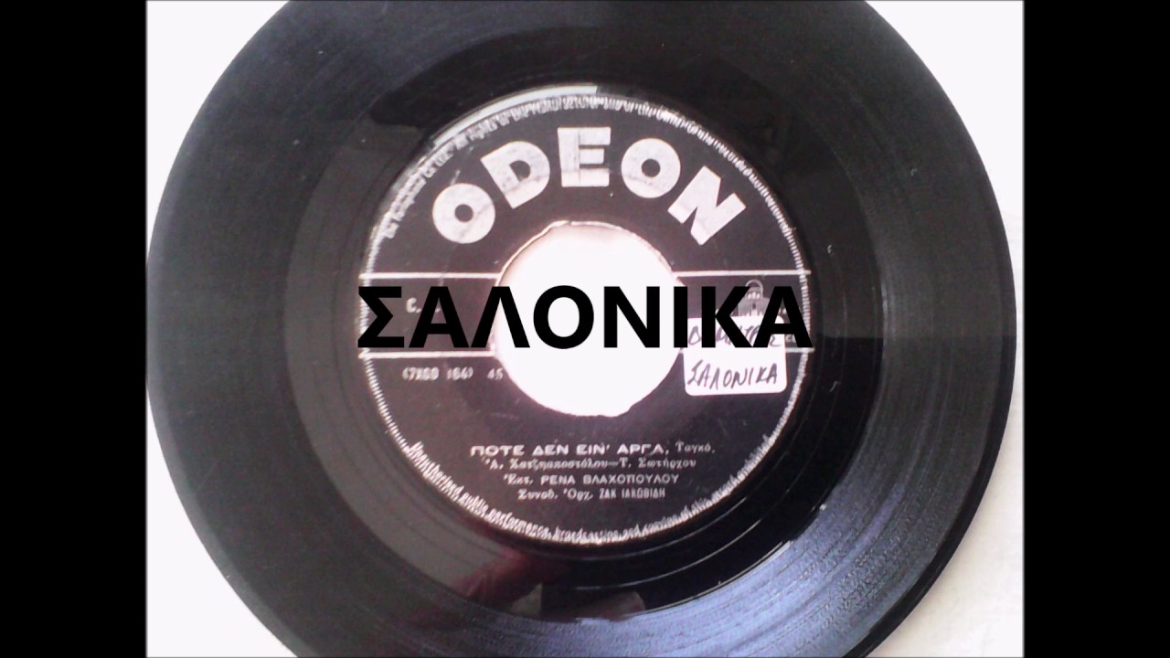 ΠΟΤΕ ΔΕΝ ΕΙΝΑΙ ΑΡΓΑ - ΡΕΝΑ ΒΛΑΧΟΠΟΥΛΟΥ - YouTube