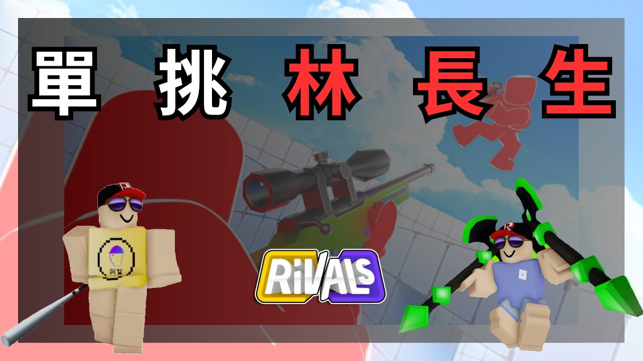 Roblox｜競爭者單挑！小林竟然找我復仇！？【全字幕 - RIVALS / 阿賢yui】 - YouTube