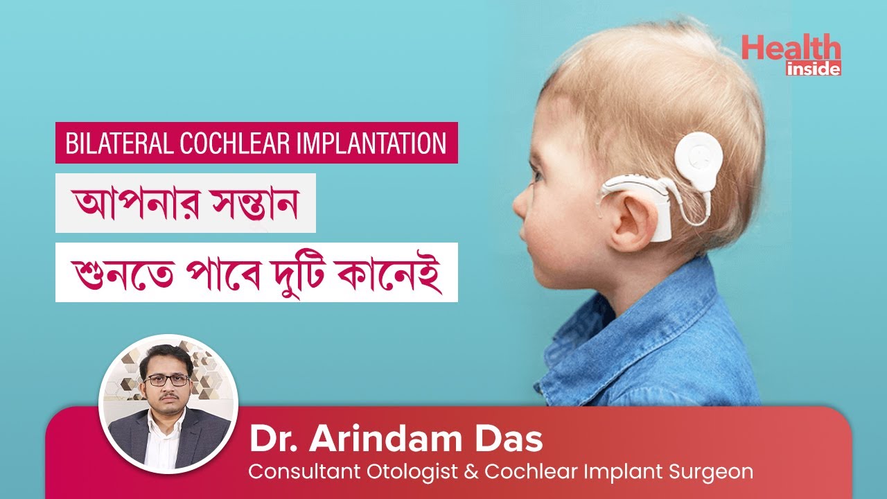 শিশুদের দুটি কানেই অন্তঃকর্ণ প্রতিস্থাপন কতটা গুরুত্বপূর্ণ? | Bilateral ...