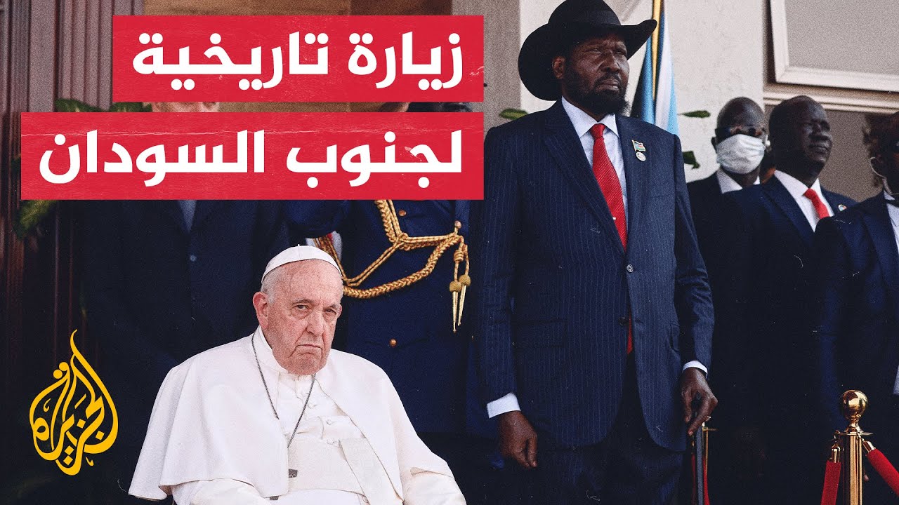 بابا الفاتيكان يدعو قادة جنوب السودان إلى نبذ العنف الذي تشهده البلاد