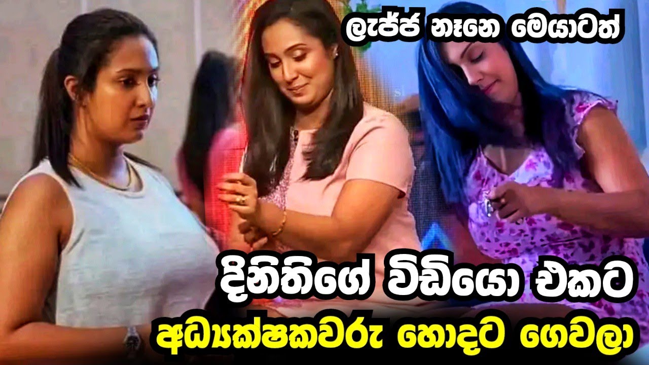 දිනිතිගේ වයිරල් උණු විඩියො එකේ ඇත්ත පැත්ත Dinithi Actress Lanka - YouTube