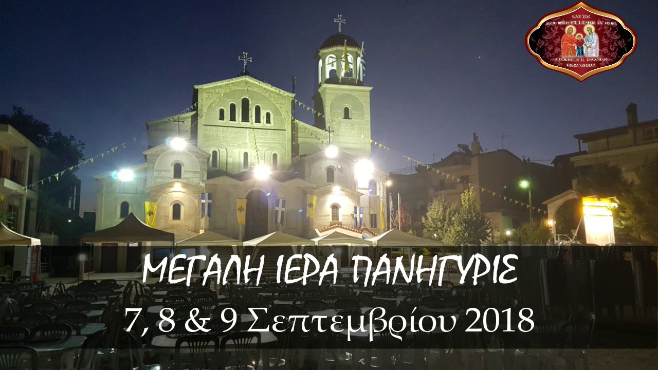 ΜΕΓΑΛΗ ΠΑΝΗΓΥΡΙΣ 2018 Ι.Ν ΑΓ. ΘΕΟΠΑΤΟΡΩΝ ΙΩΑΚΕΙΜ & ΑΝΝΗΣ, ΑΝΘΟΚΗΠΩΝ Ν ...