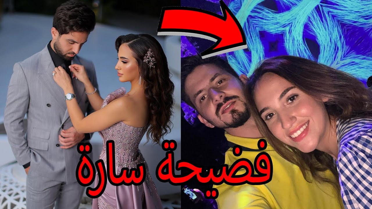فضيحة سارة الورع خطيبة غيث مروان طلعت مخطوبة وعندها حبيب سابق نارين فضحتهم Youtube