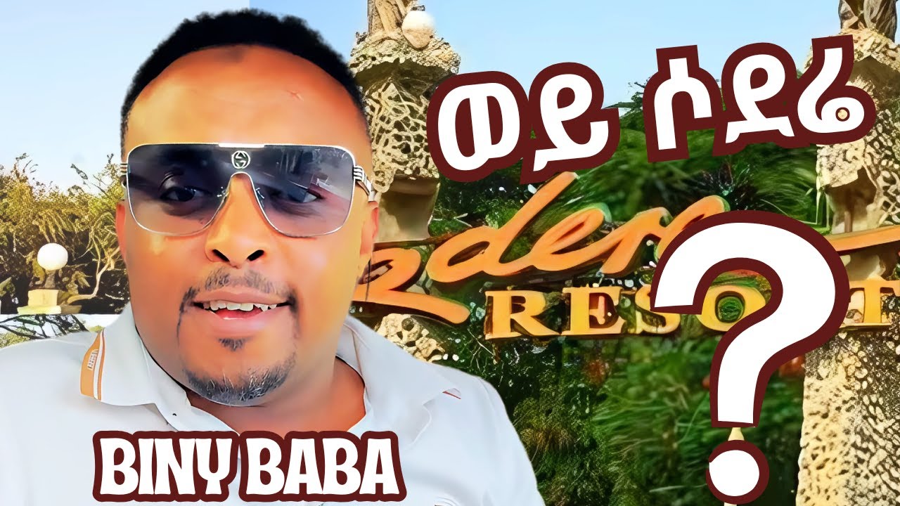 ወይ ሶደሬ | ምን አዲስ ነገር አለ ? | Biny Baba - YouTube