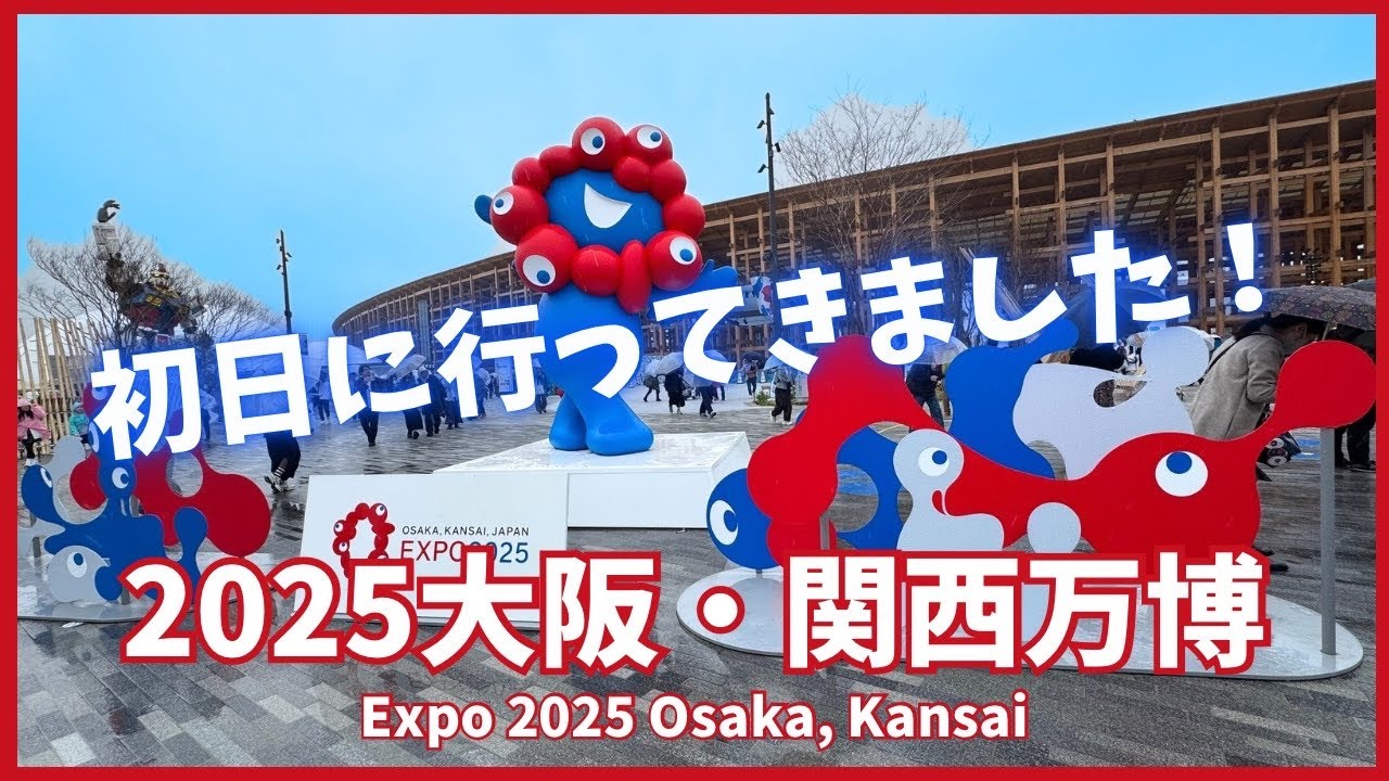 【iPS心臓は必見！】2025大阪・関西万博、初日に行ってきました！大人気のパソナのiPS心臓の他「未来の都市」では空間に浮かぶ映像に触れる ...