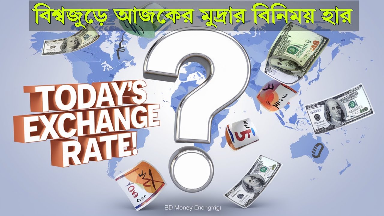 আন্তর্জাতিক মুদ্রা বাজারের হালনাগাদ তথ্য | BD Money Exchange - YouTube
