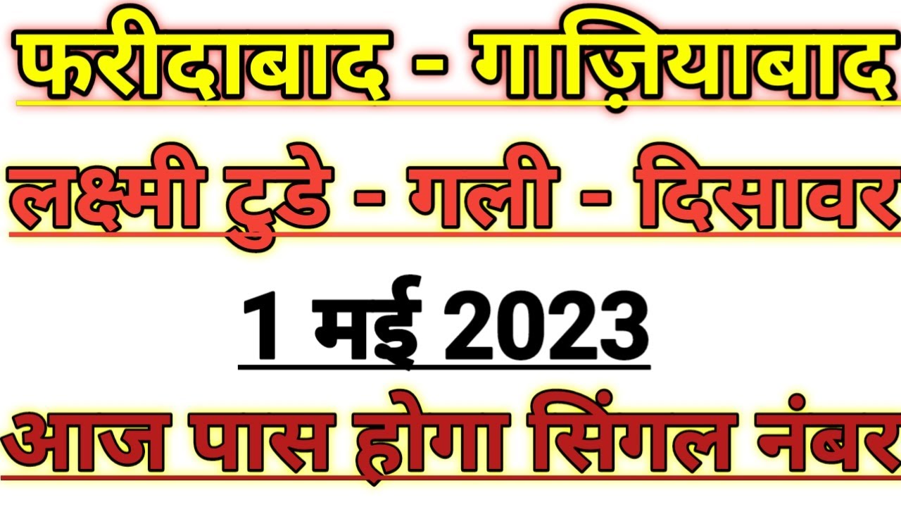 1 मई 2023 | faridabad_gaziyabad satta number | gali_disawar satta ...