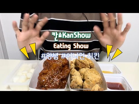 칸쇼 Kanshow #4 네네치킨 ' 양념, 어니언 치즈 ' 먹방 #chicken #eating #eatingshow # ...