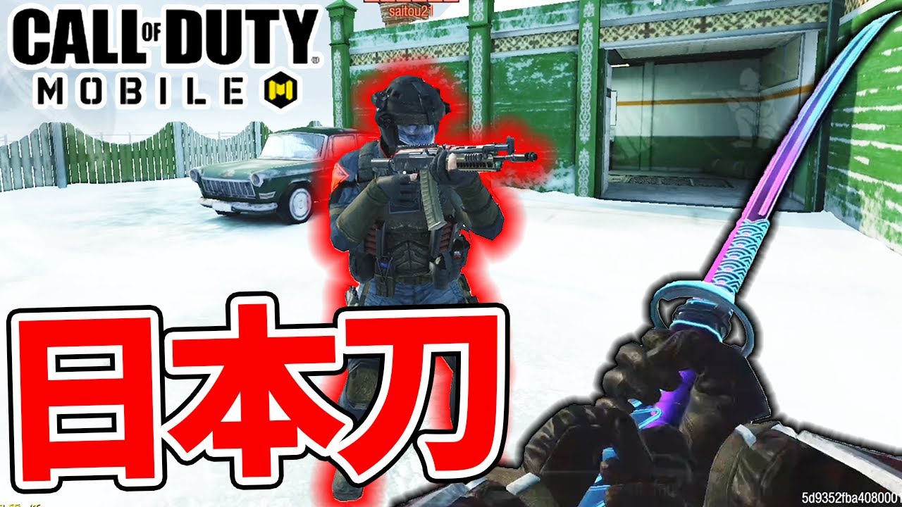 運営から貰った日本刀が最強すぎる ＜CoDモバイル＞[Tanaka90] - YouTube