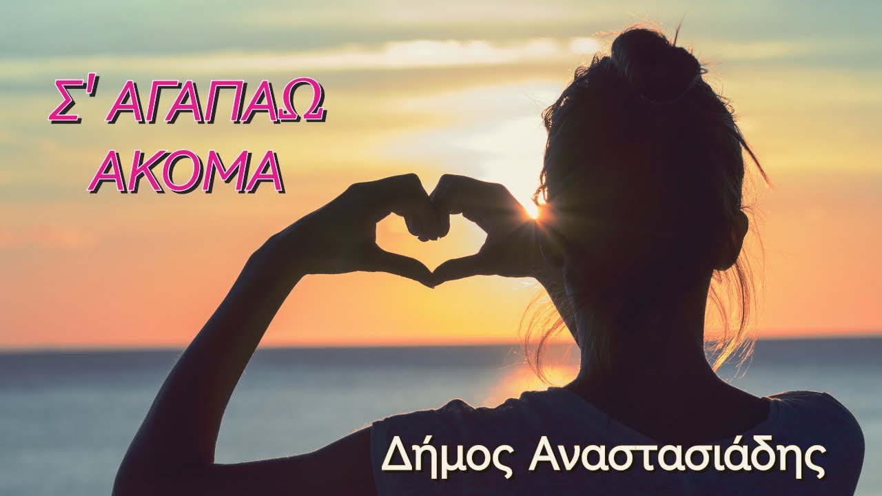 Σ' ΑΓΑΠΑΩ ΑΚΟΜΑ - lyrics - Δήμος Αναστασιάδης - YouTube