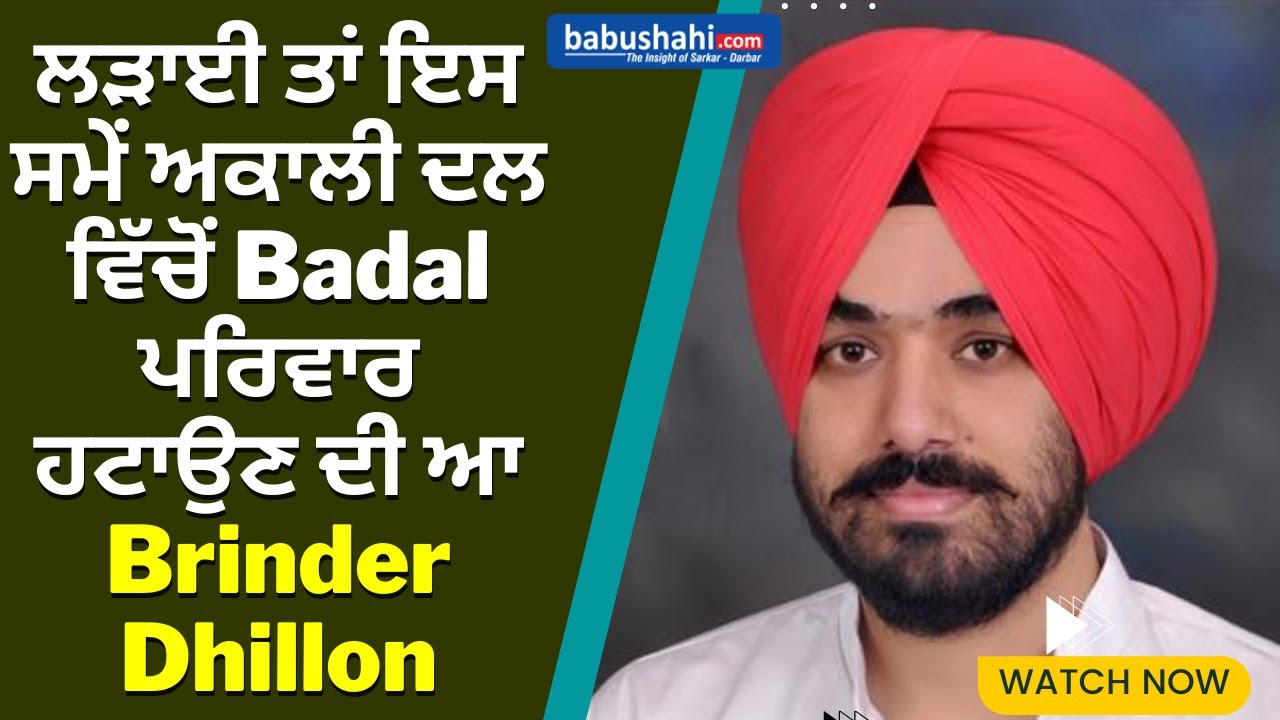 ਲੜਾਈ ਤਾਂ ਇਸ ਸਮੇਂ ਅਕਾਲੀ ਦਲ ਵਿੱਚੋਂ Badal ਪਰਿਵਾਰ ਹਟਾਉਣ ਦੀ ਆ Brinder ...