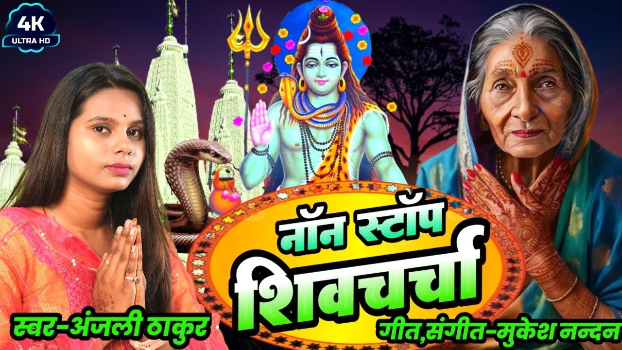 Non stop shiv charcha | shiv charcha song | shiv charcha geet | shiv ...