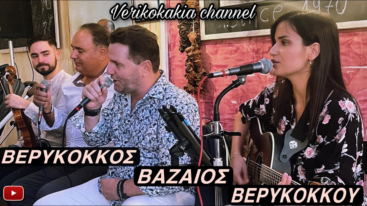 ΓΙΑΝΝΗΣ ΒΕΡΥΚΟΚΚΟΣ - ΛΕΥΤΕΡΗΣ ΒΑΖΑΙΟΣ - ΕΙΡΗΝΗ ΒΕΡΥΚΟΚΚΟΥ - ΕΝΟΤΗΤΑ 12 ...