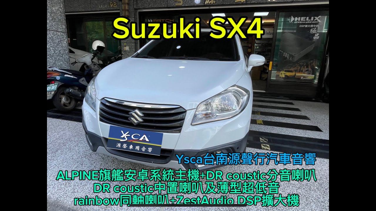 SUZUKI SX4升級Alpine旗艦版音質安卓機+DR coustic 分音喇叭/卡蒙中置喇叭及薄型超低音+rainbow同軸喇叭 ...