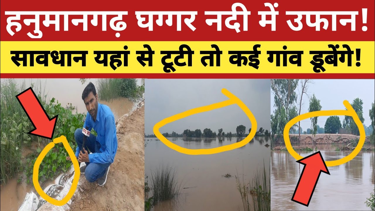 हनुमानगढ़ घग्गर नदी में गांव से टूटी Ghaggar River । Hanumangarh ...