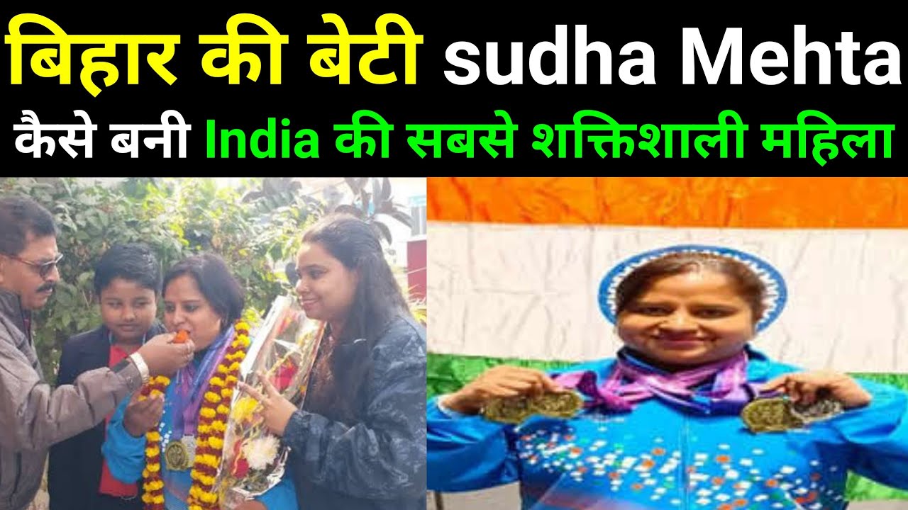 50 से ज्यादा Gold medal जितने वाली बिहार की बेटी sudha Mehta कैसे बनी ...