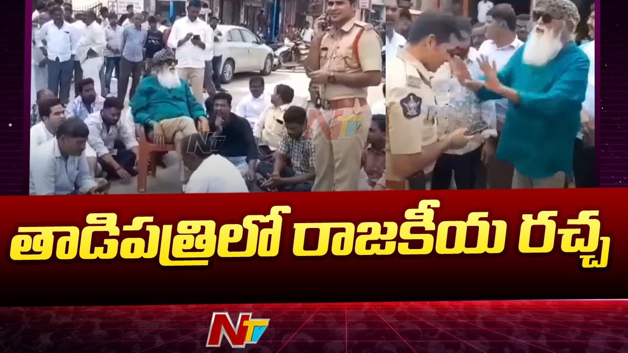 Clash Between TDP and YCP Leaders in Tadipatri | TDP VS YCP | Ntv - YouTube