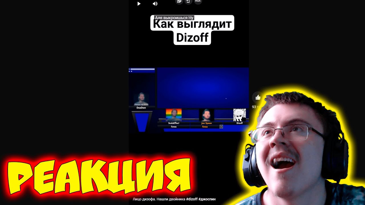 Лицо дизофа. Нашли двойника #dizoff #джоспин ( @JoeSpeen ) | Реакция ...