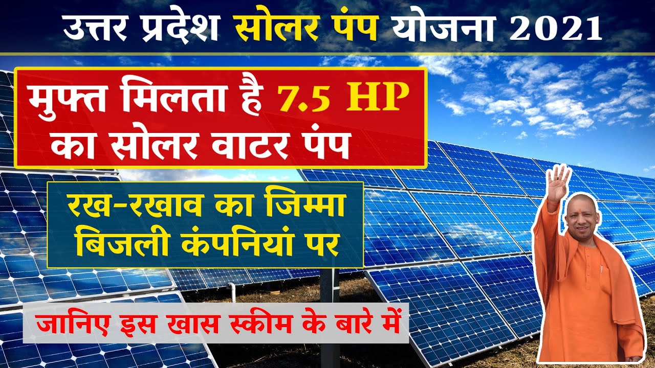 up solar pump yojana online 2022/सोलर पम्प सब्सिडी योजना/up solar ...