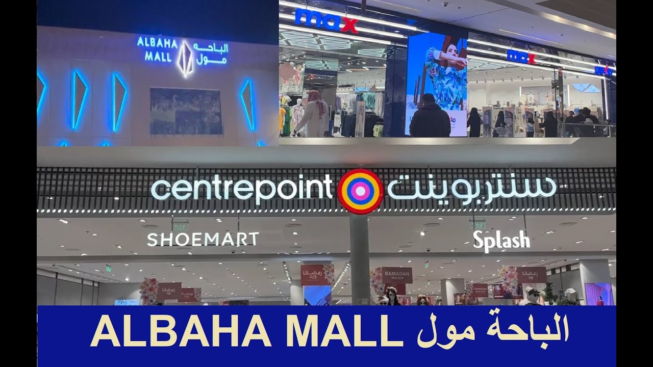 جولة رمضانية في الباحة مول ALBAHA MALL ومتابعة لآخر الافتتاحات للمحلات ...