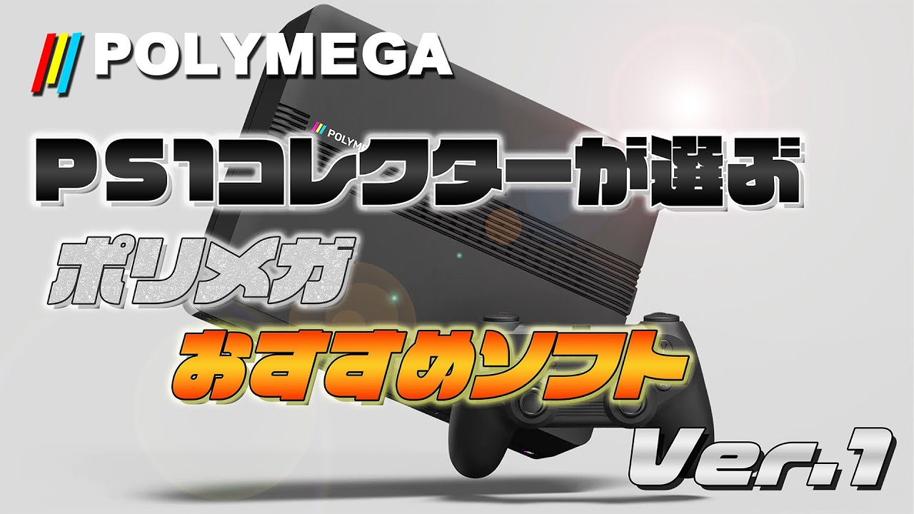 【POLYMEGA】PS1コレクターが選ぶポリメガおすすめソフト【Ver.1】 - YouTube