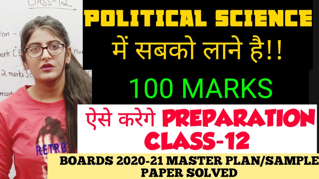 अब POLITICAL SCIENCE में 100 MARKS / CLASS-12 SAMPLE PAPER SOLVED ...