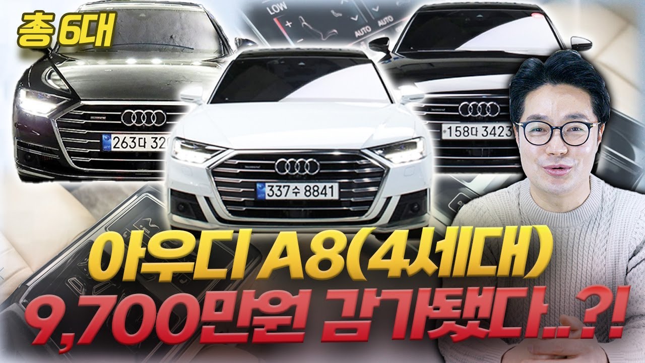 아우디 A8(4세대) 총 6대 ※ 아우디 A8 21년식이 벌써 9,700만원이나 감가 됐다고?! 놀라운 가격 한 번 보고 가시죠! - YouTube