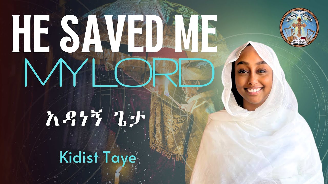 He Saved Me My Lord || አዳነኝ ጌታ - YouTube