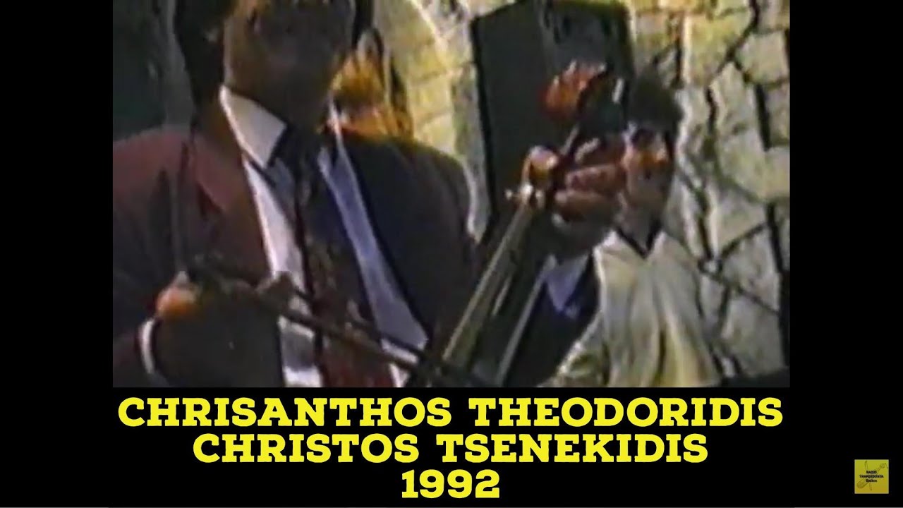 Χρύσανθος - Χρήστος Τσενεκίδης 1992 || Chrisanthos - Christos ...