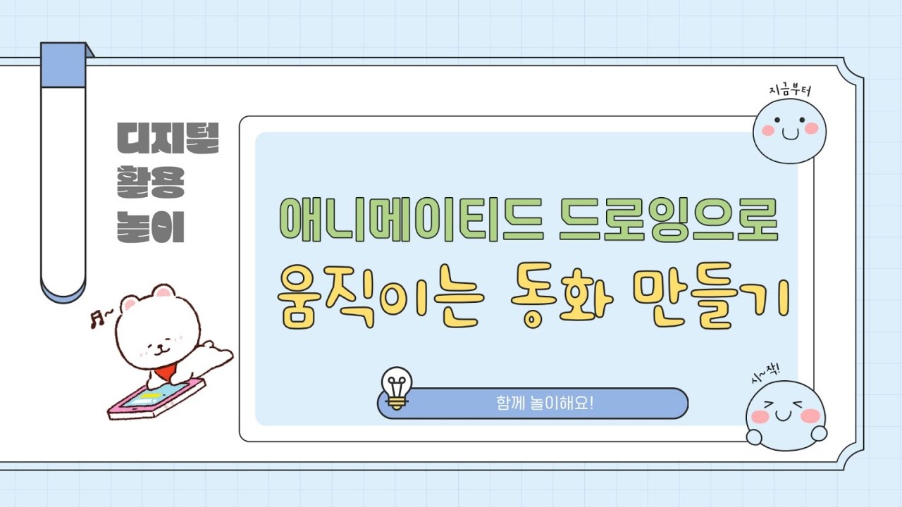 애니메이티드 드로잉으로 움직이는 동화 만들기 Youtube