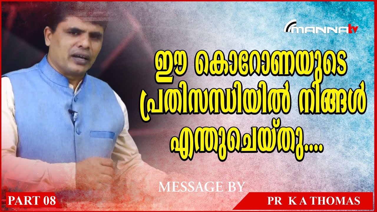 🔶ഈ കൊറോണയുടെ പ്രതിസന്ധിയിൽ നിങ്ങൾ എന്തുചെയ്തു🔶EPISODE 08 | Pr K A ...