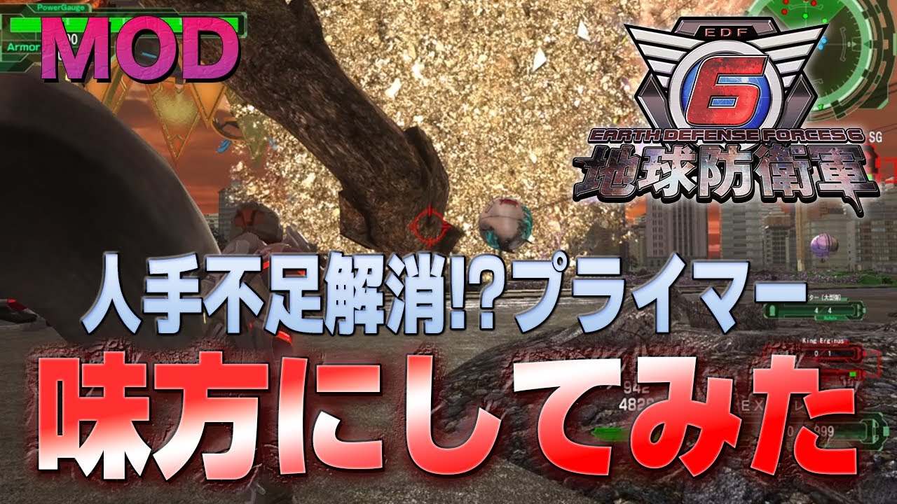 【EDF6】MODでEDFの人手不足をプライマーを味方にすることで解消する M36-37 初期体力【地球防衛軍6】 - YouTube