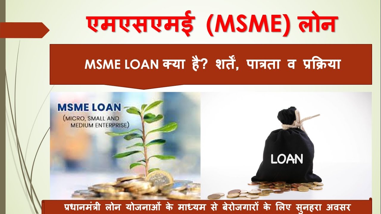 What is MSME loan and how to get it? - YouTube