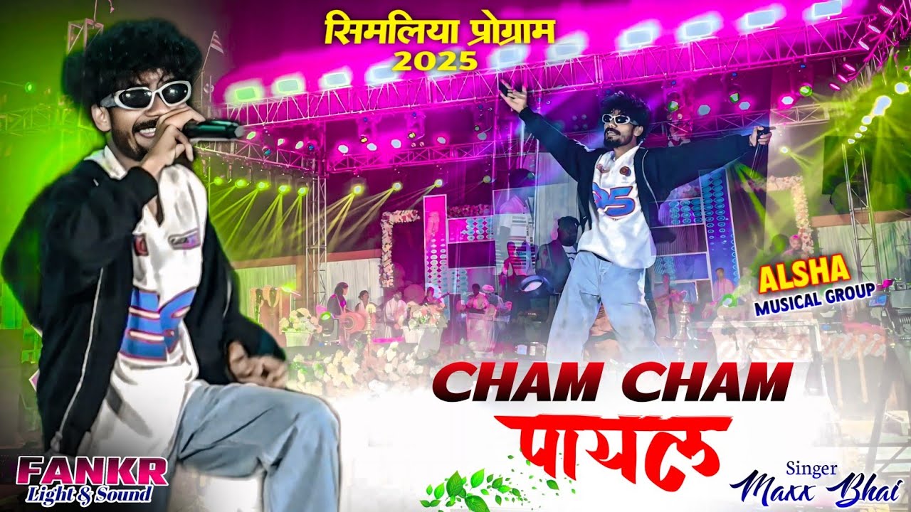 CHAM CHAM पायल 🌿New Nagpuri Song किया कलाकारी हैं देखेंगे 🌿 Singer Maxx ...