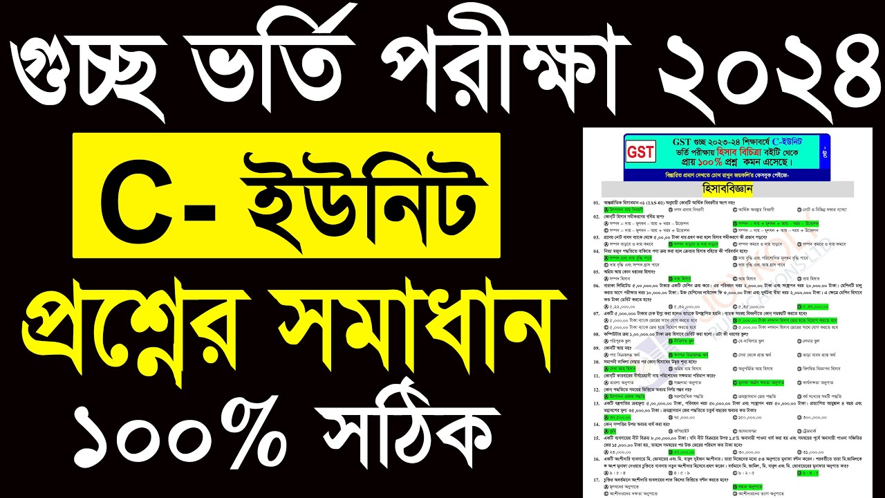 GST C Unit Question Solution 2024 । গুচ্ছ ভর্তি সি ইউনিট প্রশ্নের ...
